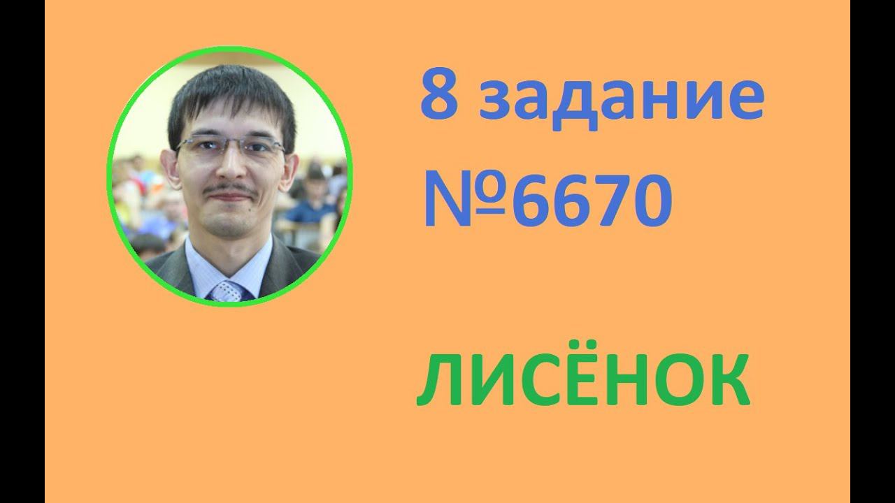 8 Информатика ЕГЭ решаем номер 6670 с сайта Полякова. Комбинаторика. Numerate vs List