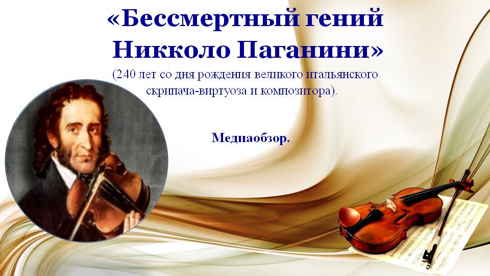Бессмертный гений  Никколо Паганини