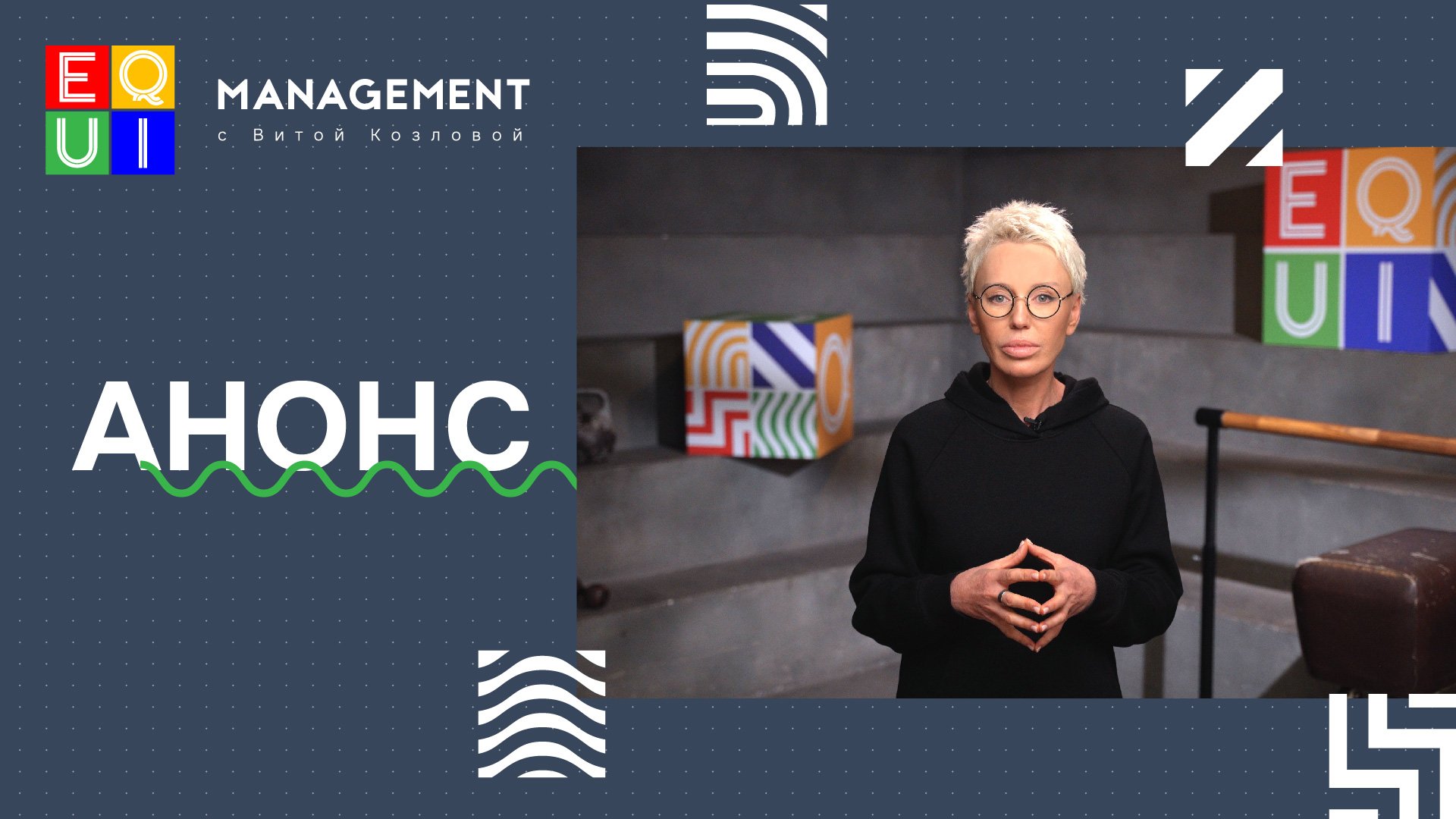 АНОНС | EQUI MANAGEMENT с Витой Козловой