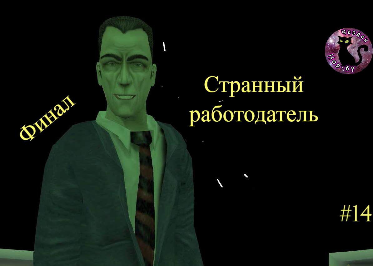 Half-Life - Финал / Странный работодатель #14