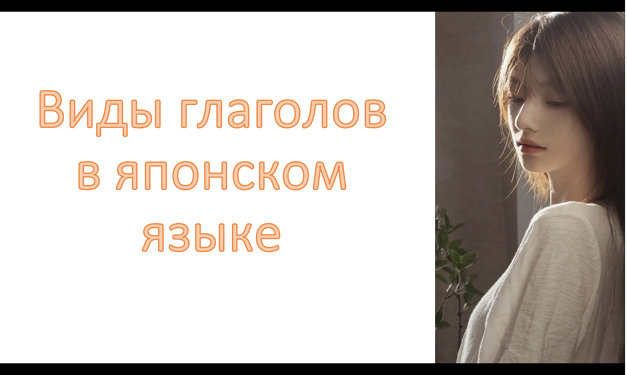 Виды глаголов в японском языке. Спряжение глаголов
