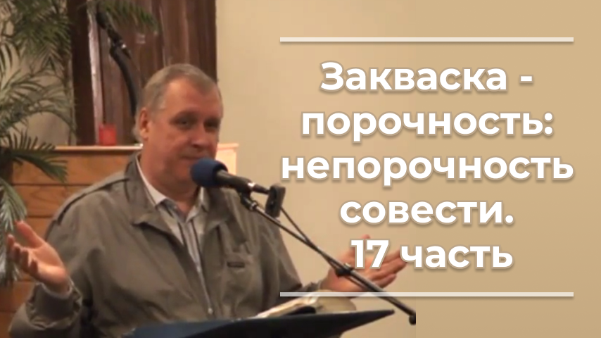 VAS-826 Закваска - порочность; непорочность совести. 17 ч.mp4