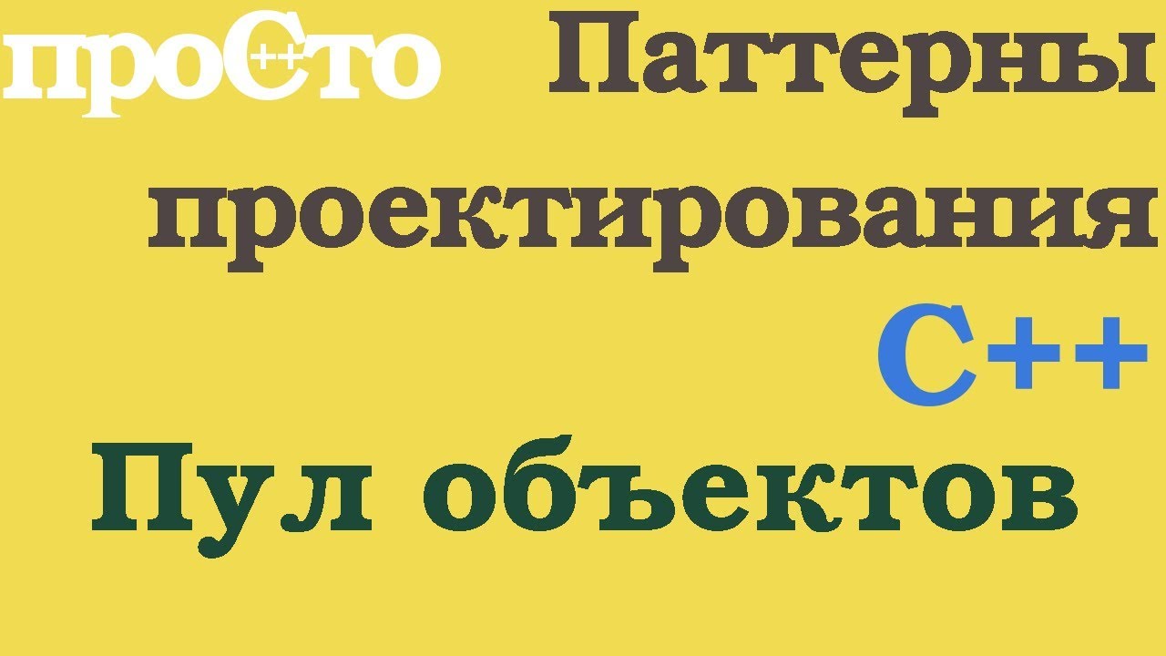 Уроки С++. Порождающий паттерн. Пул объектов(Object Pool)