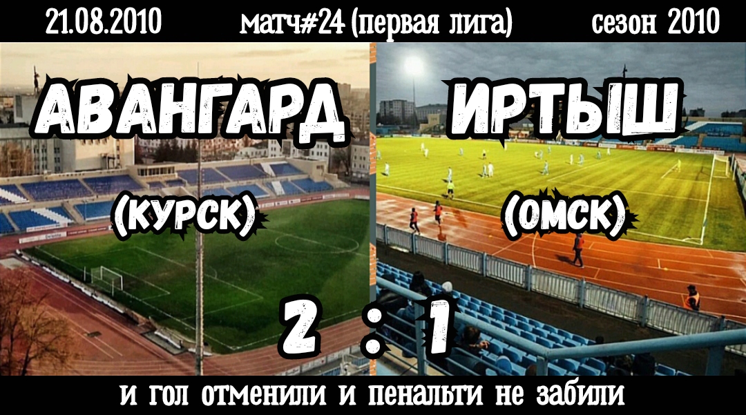 Авангард (Курск)-Иртыш (Омск) 2:1 (21.08.2010). Матч#24, сезон 2010.