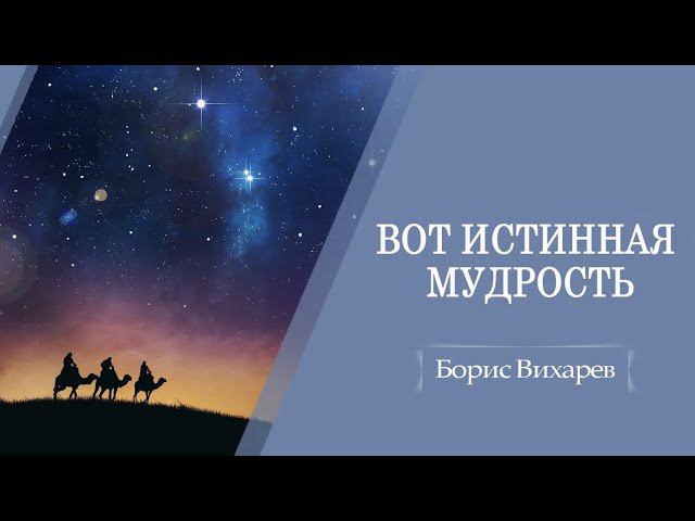 Где истинная мудрость? | Борис Вихарев