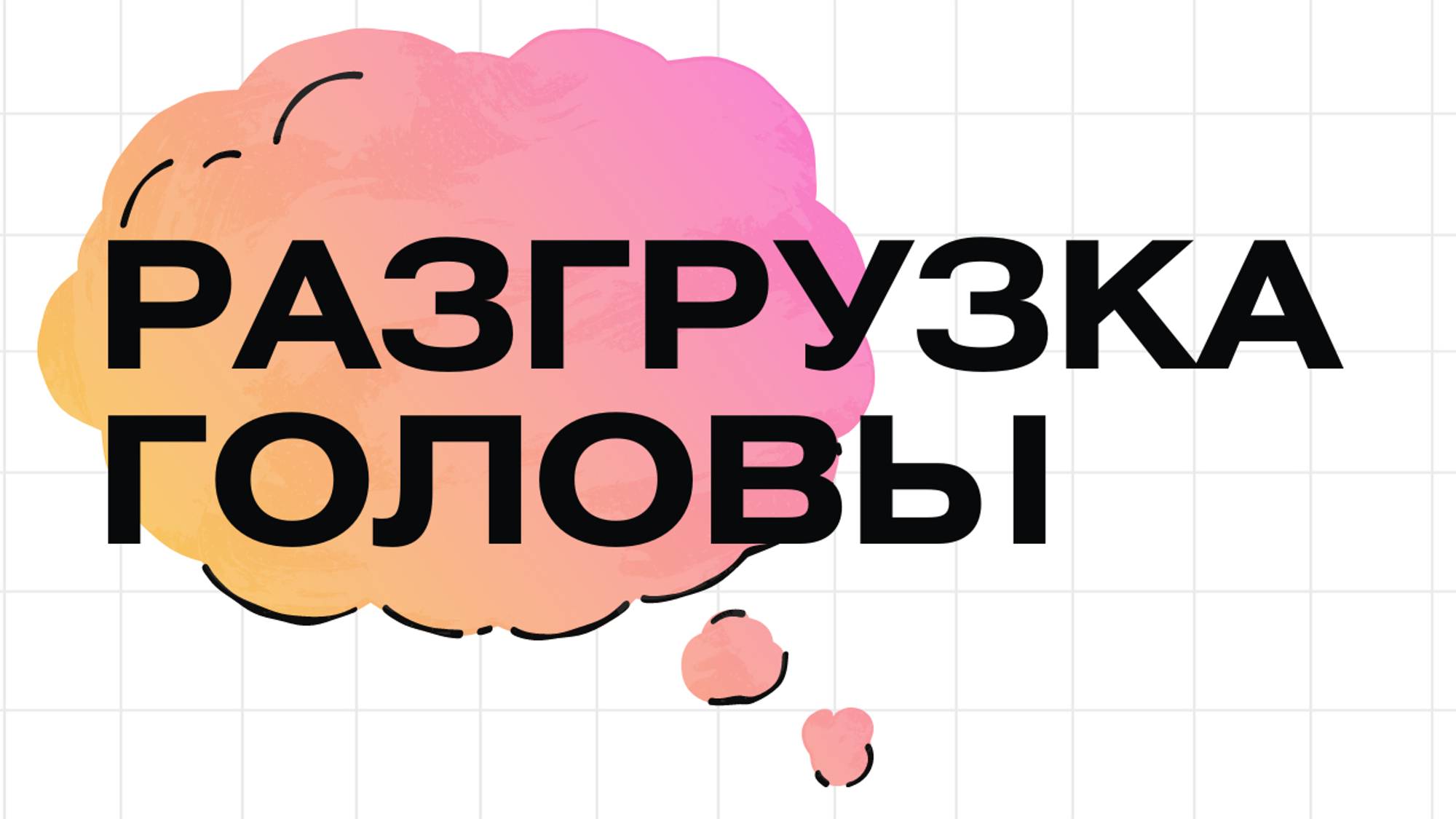 Упражнение на разгрузку головы методом психокатализа