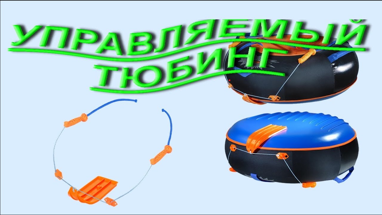 Тюбинг ватрушка управляемые санки. Купить этот супер снегокат для детей. Tubing сани на санной горке