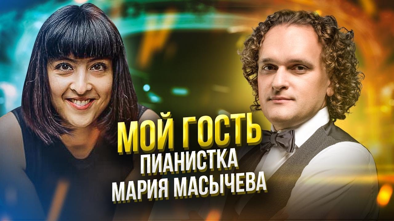 МАРИЯ МАСЫЧЕВА - музыкальный коуч и концертирующая пианистка,  со-учередитель фортепианной академии