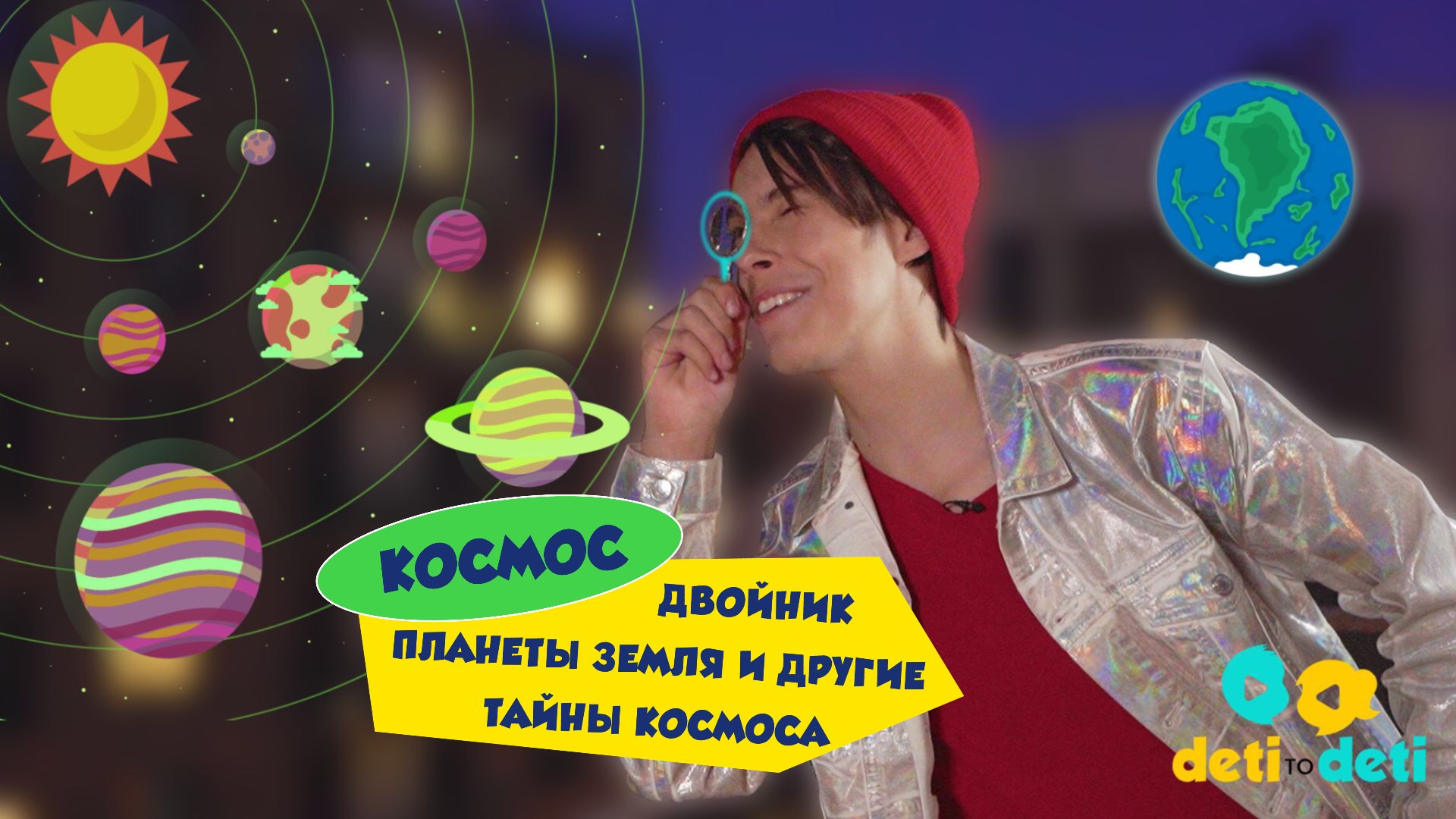 Трейлер «Космос. Двойник планеты Земля и другие тайны космоса»