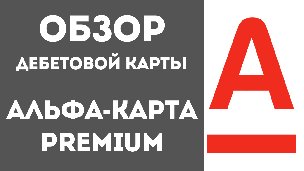 Как получить дебетовую карту Альфа банк премиум