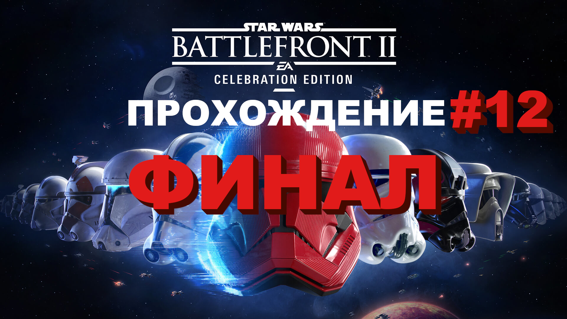 Star Wars Battlefront 2: Celebration edition | Прохождение | ФИНАЛ #12