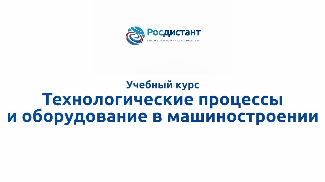 Технологические процессы и оборудование в машиностроении