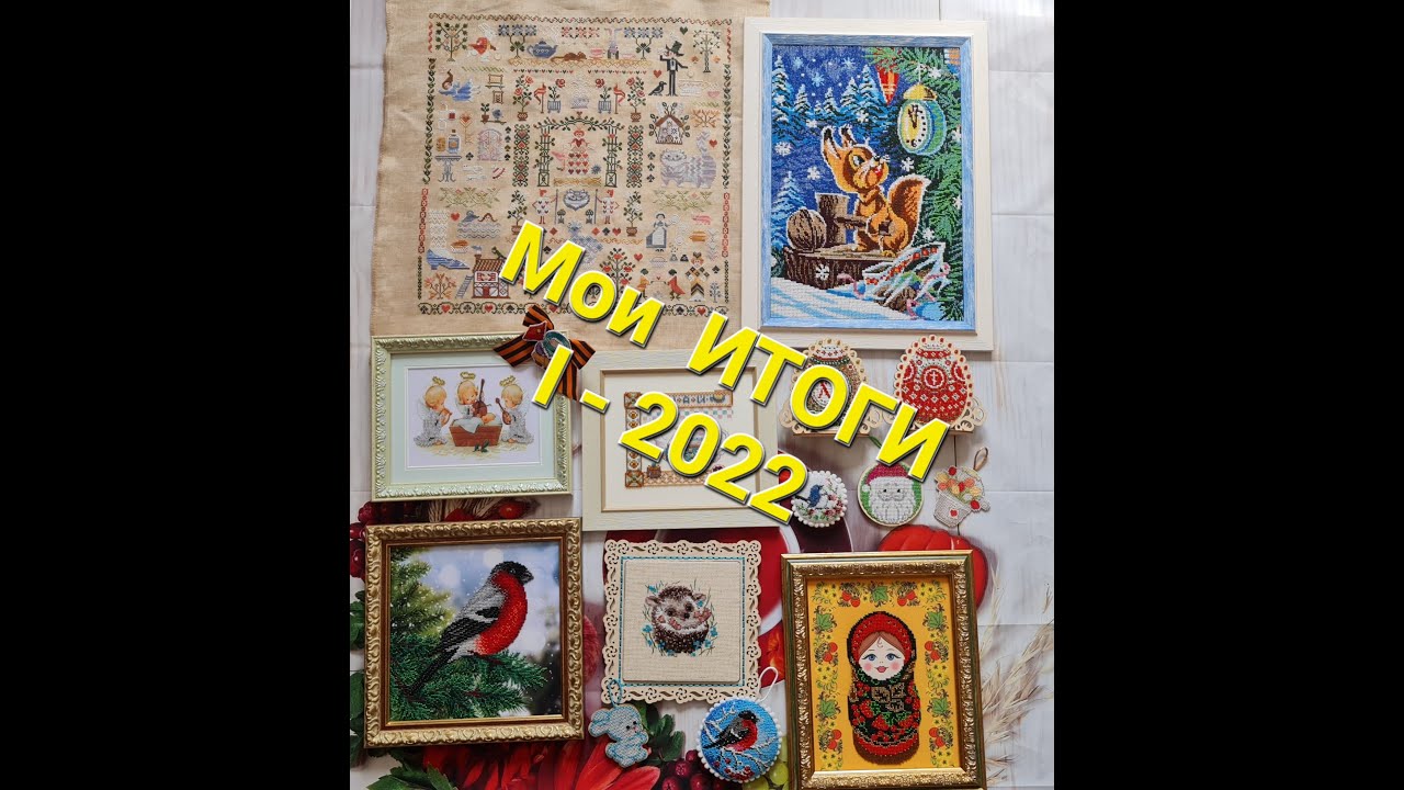 85. Мои готовые работы за пол года I - 2022