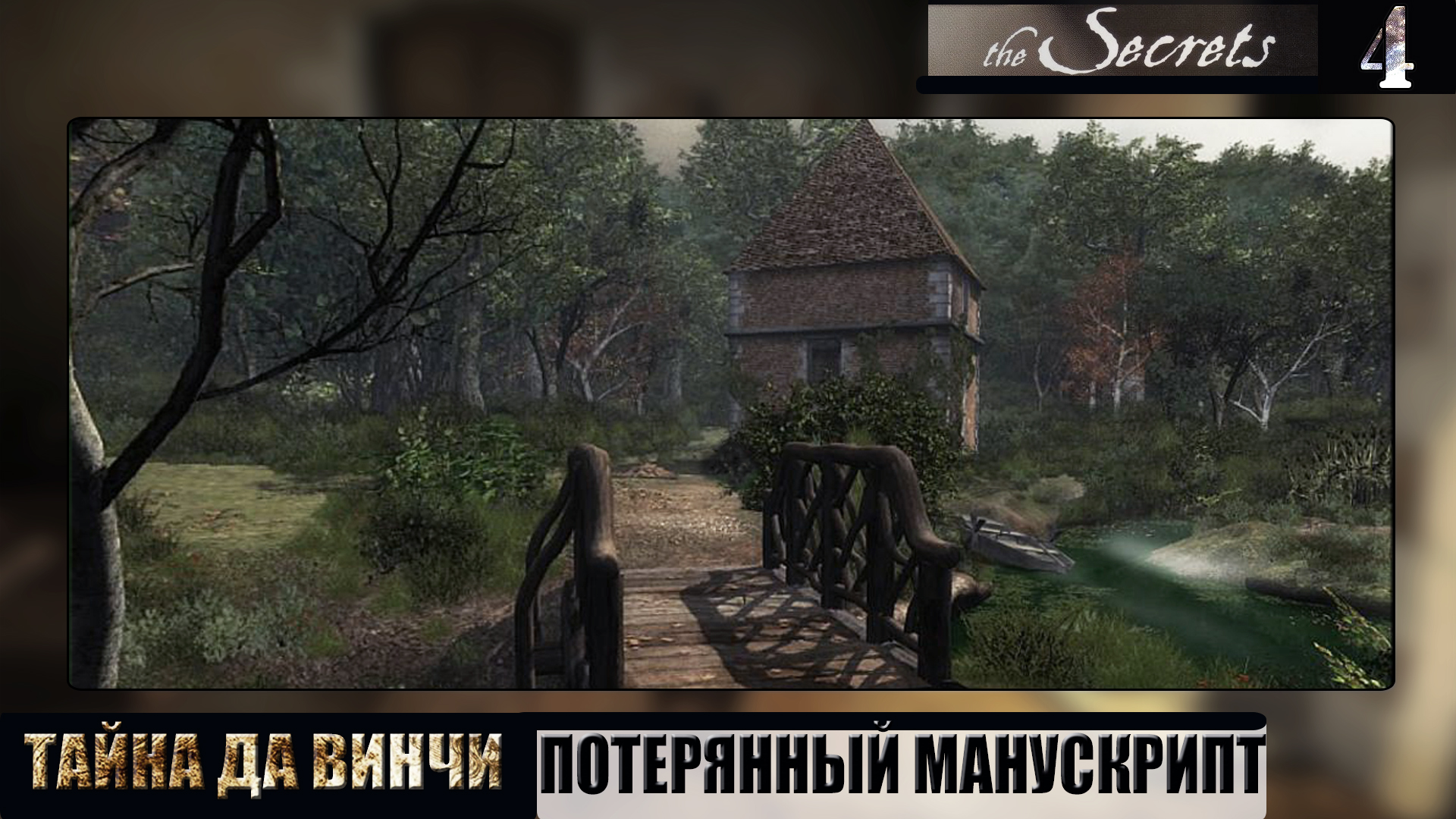 Тайна Да Винчи. Потерянный манускрипт / Secrets of Da Vinci: The Forbidden Manuscript. Прохождение#4