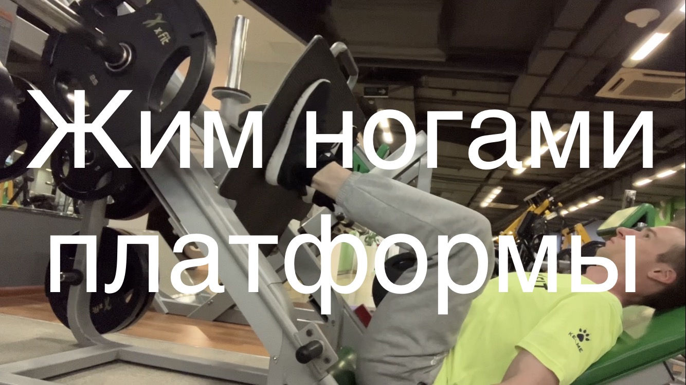 Жим двумя ногами платформы (Leg press)