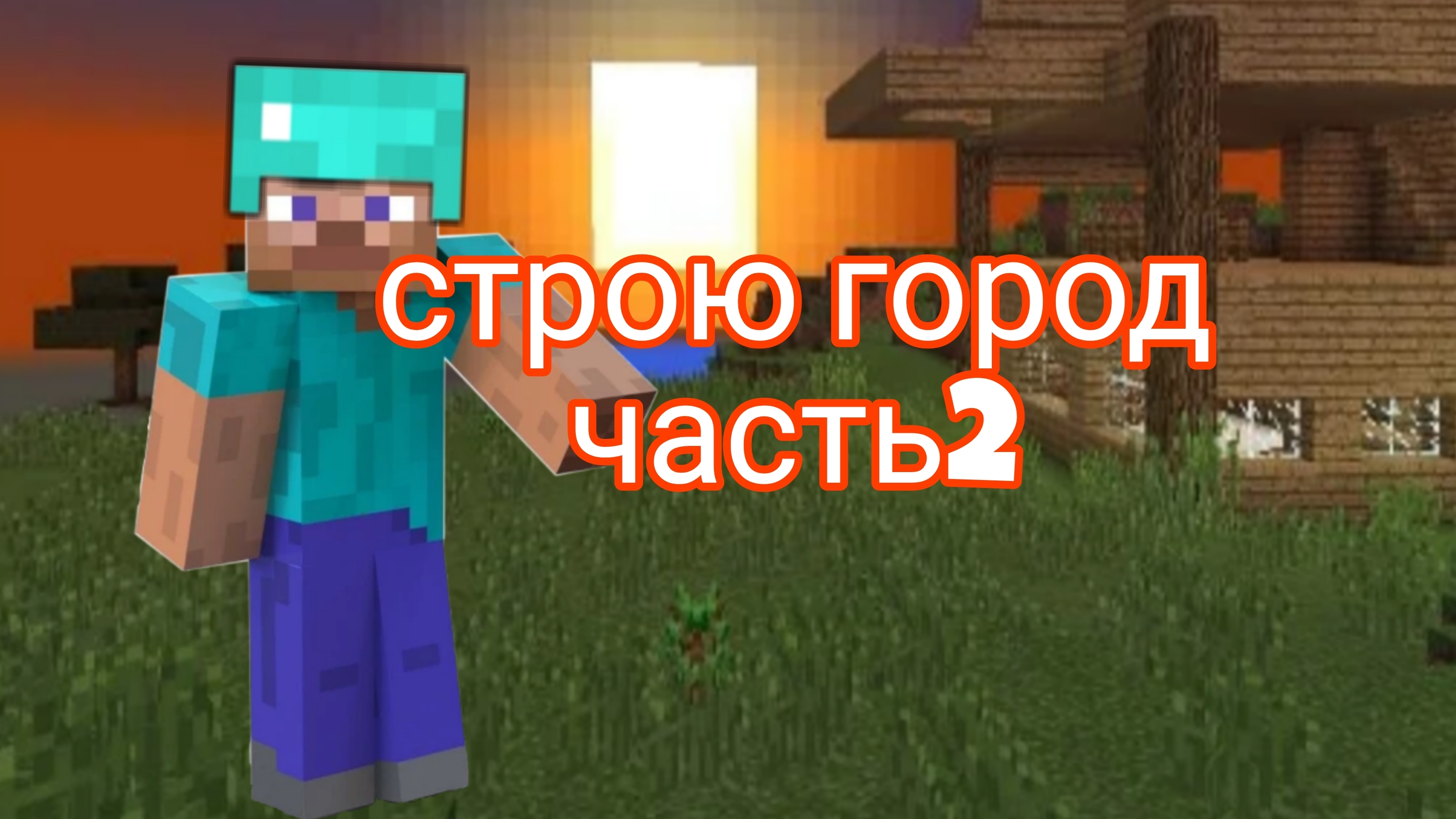 Строительство города в Minecraft
