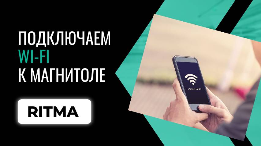 Включаем Wi-Fi на магнитоле: прием интернета с телефона