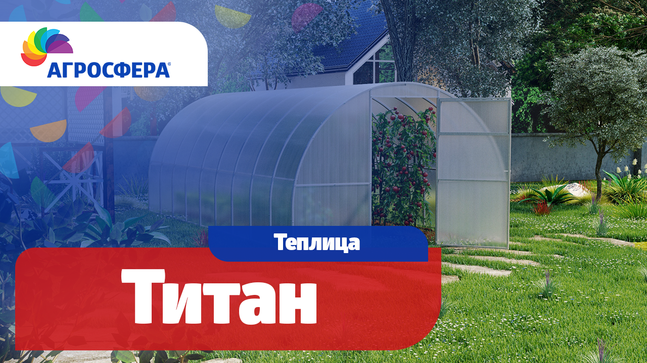 Теплица Агросфера-Титан | Описание, характеристики, карточка товара / агросфера.рф