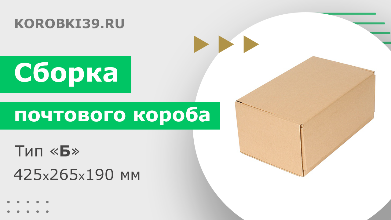 Сборка почтового короба тип "Б"