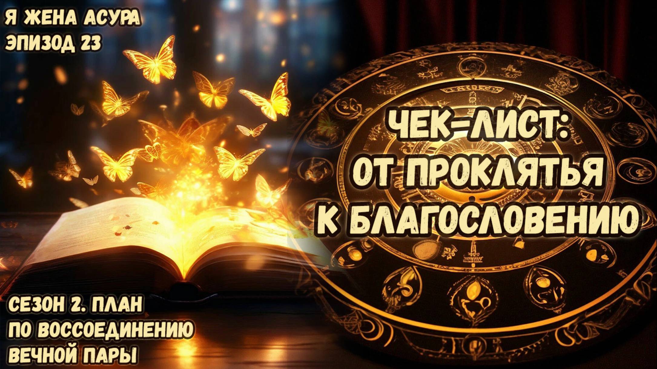 §23. Чек-лист: от проклятья к благословению. Я жена асура