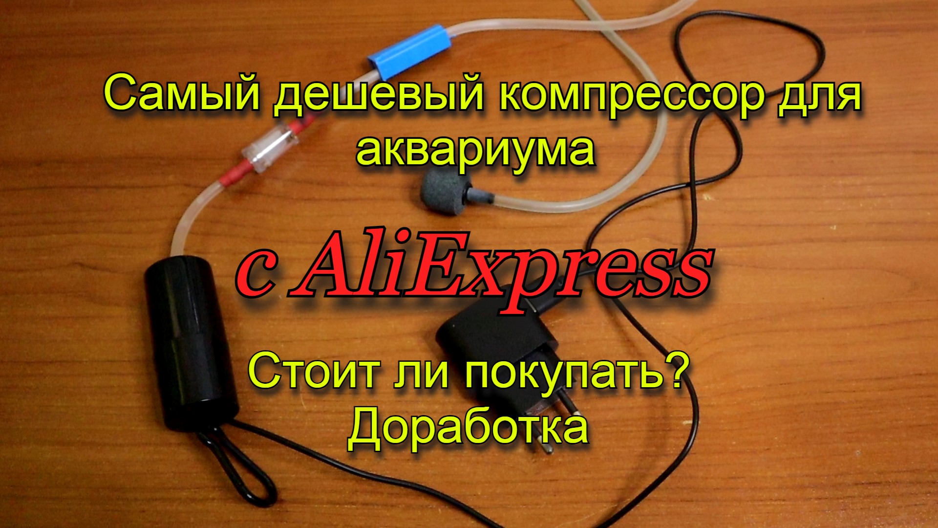 Самый дешевый китайский компрессор для аквариума. Доработки. Стоит ли покупать