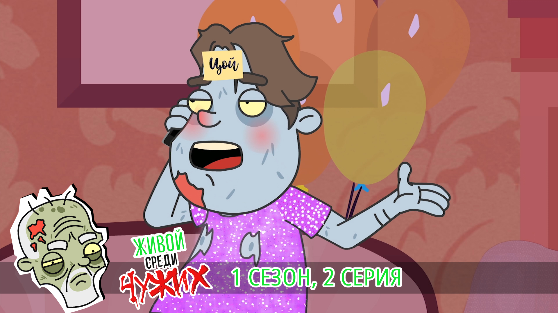 Живой среди чужих, 1 сезон, 2 серия