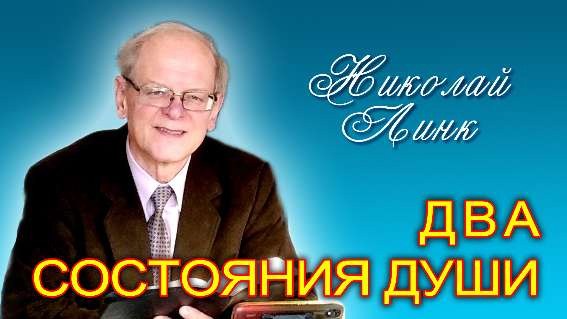 Николай Линк. Два состояния души (21.05.2022)
