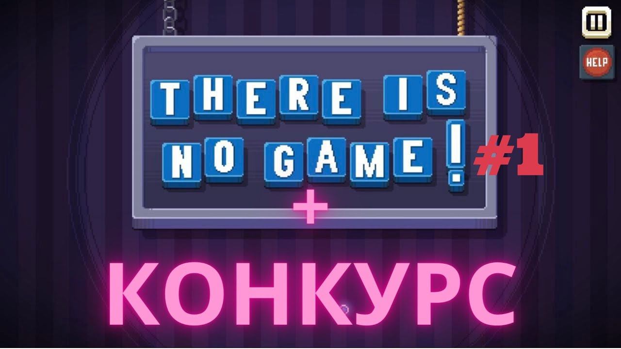 Мы не играем в | There is no game #1