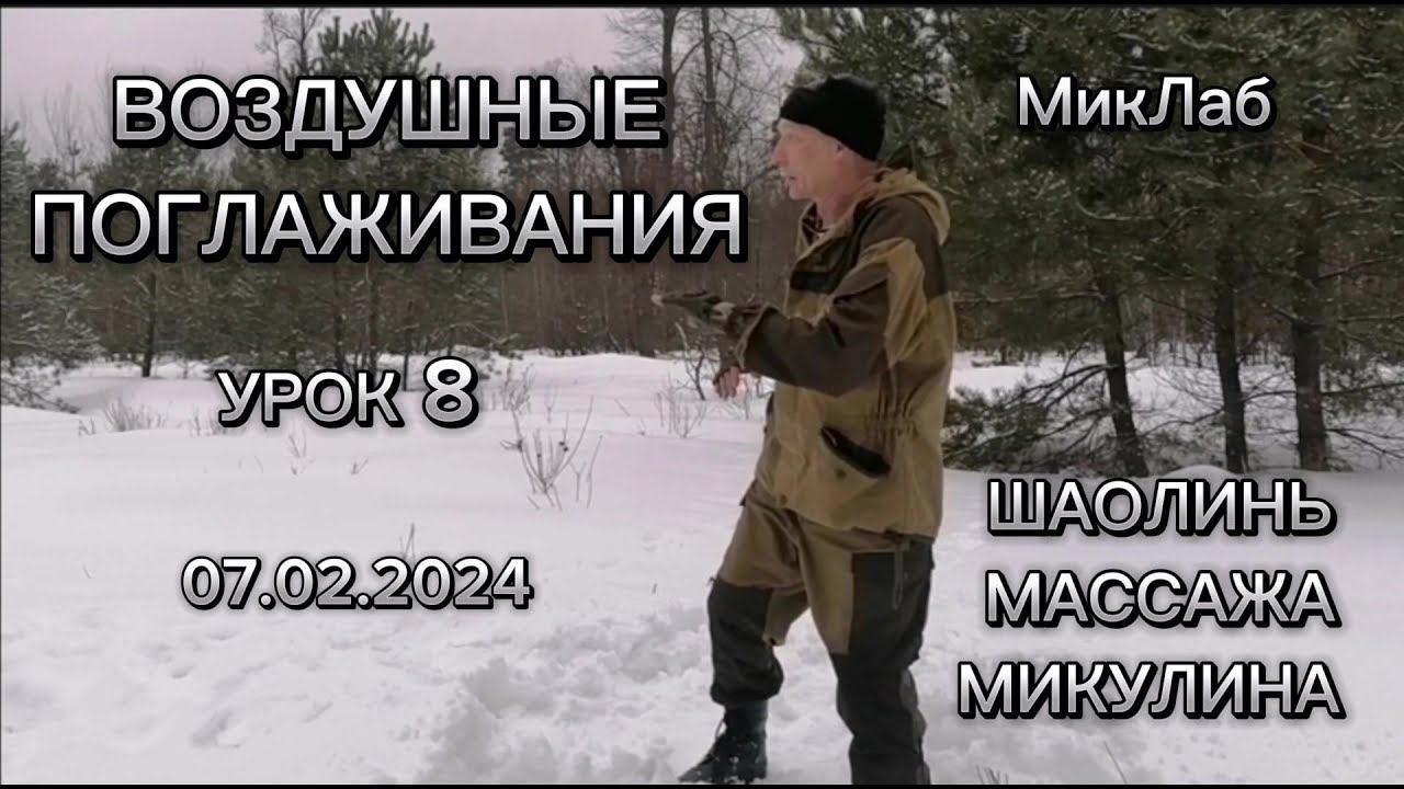 Урок 8. Воздушные ПОГЛАЖИВАНИЯ. Шаолинь Массажа Микулина. Академия Массажа Микулина А.Л. 07.02.2024