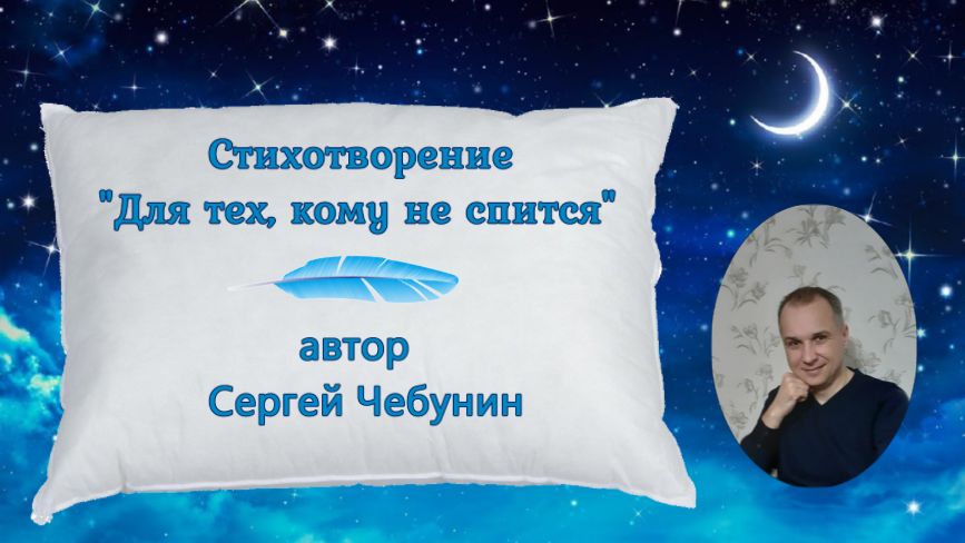 002 - Для тех, кому не спится