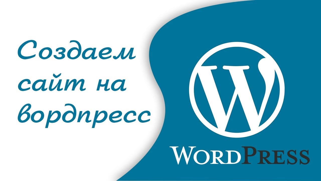 Урок 2. Уроки по Вордпресс. Создаем сайт на хостинге.