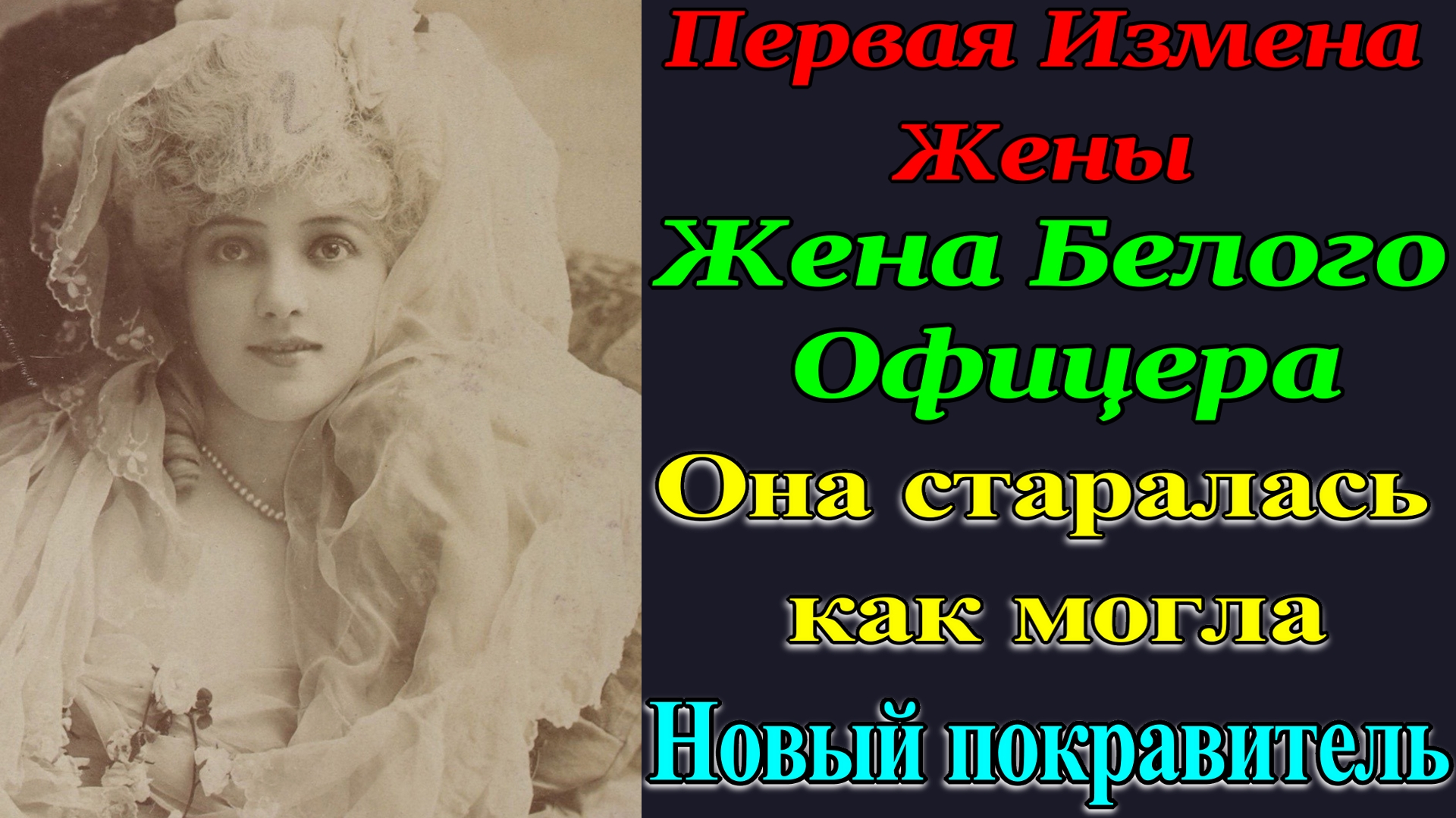 История Измены. 4ч Жена белогвардейского офицера. Первая Измена Жены. Рассказы для взрослых. Измена.