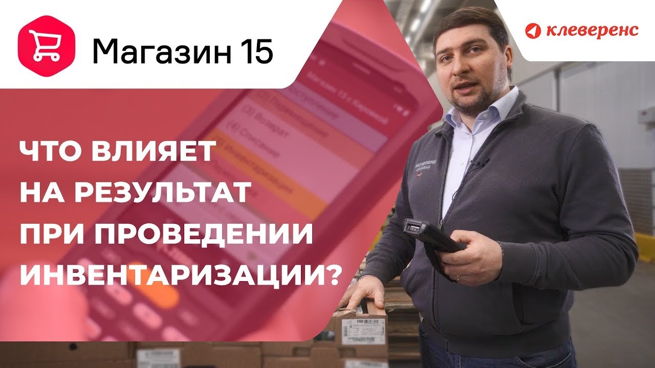 Что влияет на результат при проведении инвентаризации