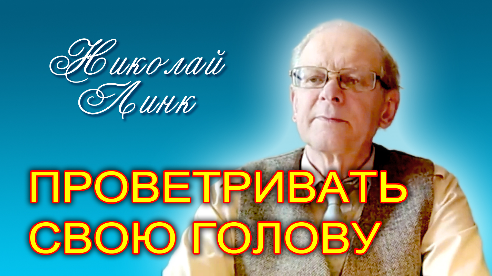 Николай Линк. Проветривать свою голову (28.05.2022)