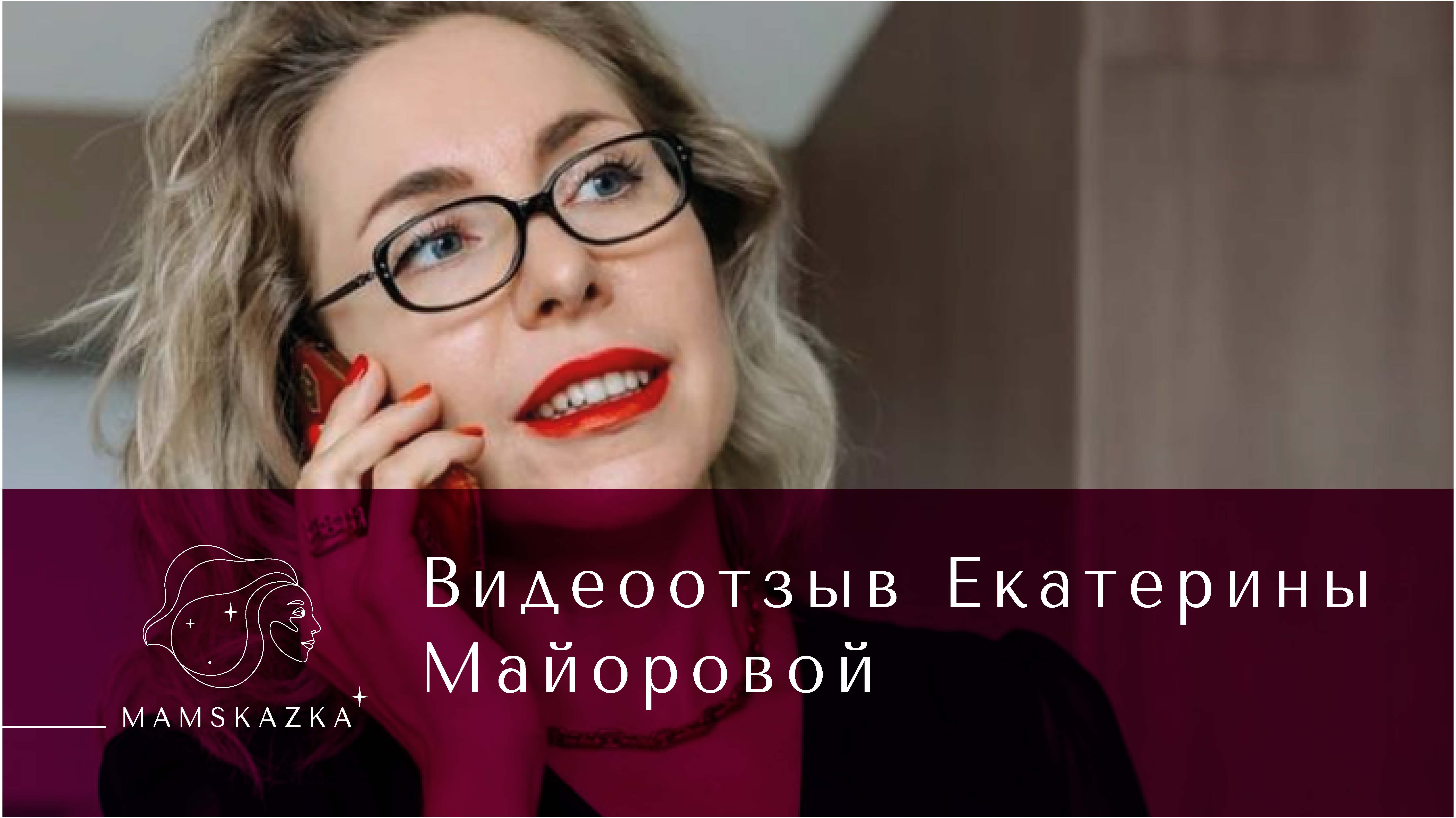 Видеоотзыв Екатерины Майоровой