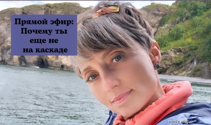 Прямой эфир: Почему ты до сих пор не на каскаде?