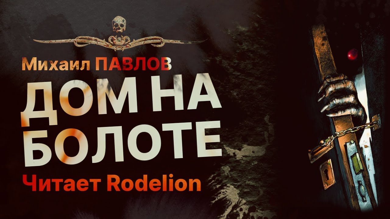 ДОМ НА БОЛОТЕ - читает Rodelion | Рассказ