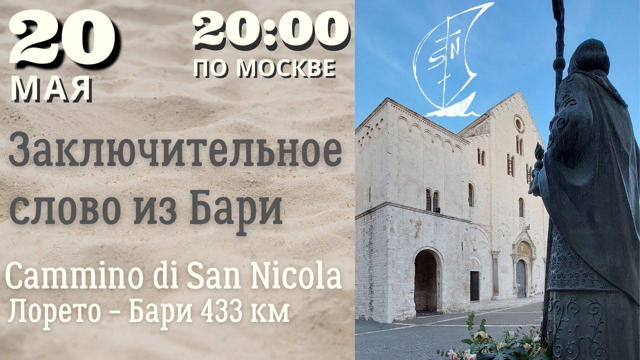 Пешком до Бари | Заключительное слово 20 мая 20:00 мск