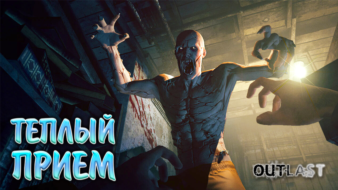 Outlast Whistleblower #2 - ТЕПЛЫЙ ПРИЕМ