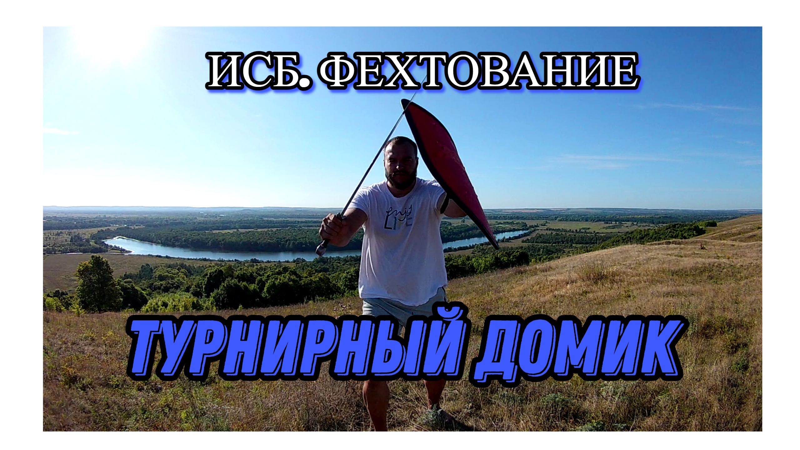 ИСБ. Фехтование. Турнирный домик.