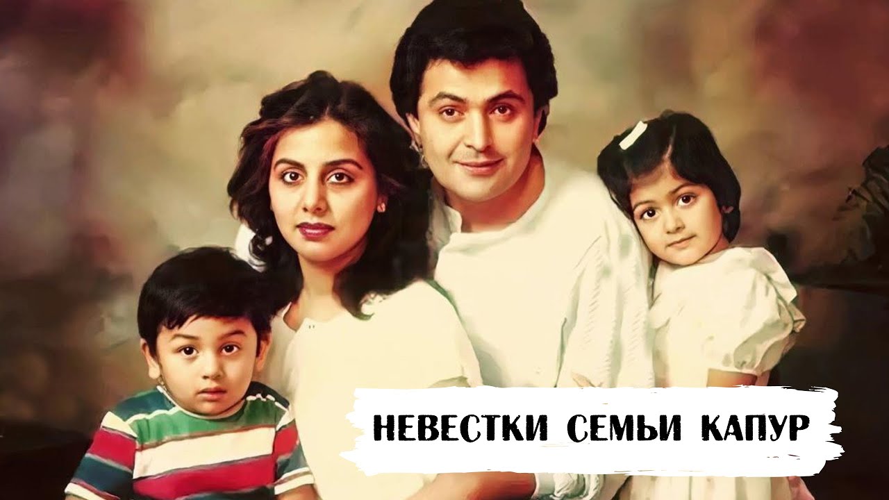 Невестки семьи Капур: 12 сыновей великой династии и их жёны