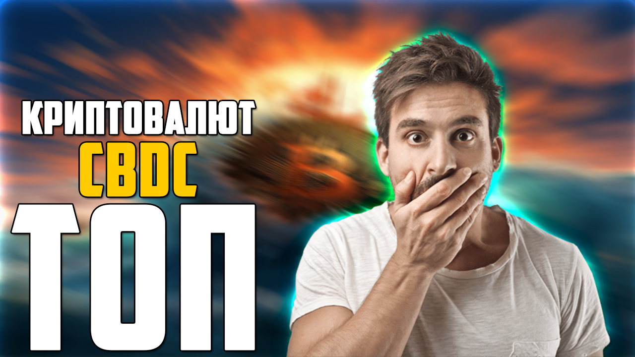 ТОП 14 CBDC КРИПТОВАЛЮТ! ОБНОВЛЁННЫЙ СПИСОК ЛУЧШИХ МОНЕТ ДЛЯ ИНВЕСТИРОВАНИЯ!КУПИ ИХ ДО БУЛЛРАНА 2025