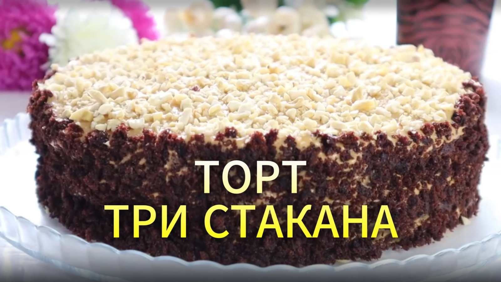 Торт Три Стакана!