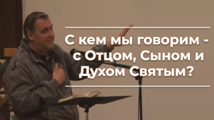 VAS-244 С кем мы говорим - с Отцом, Сыном и Духом Святым.mp4