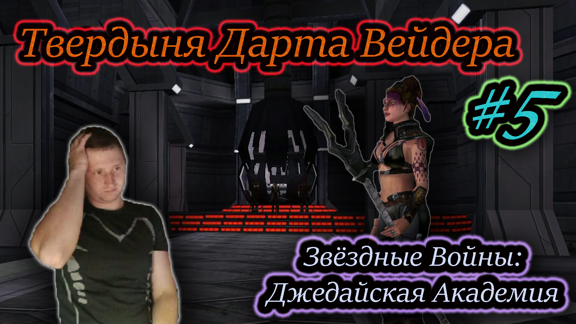 ТВЕРДЫНЯ ДАРТА ВЕЙДЕРА ✔ Star Wars: Jedi Academy #5