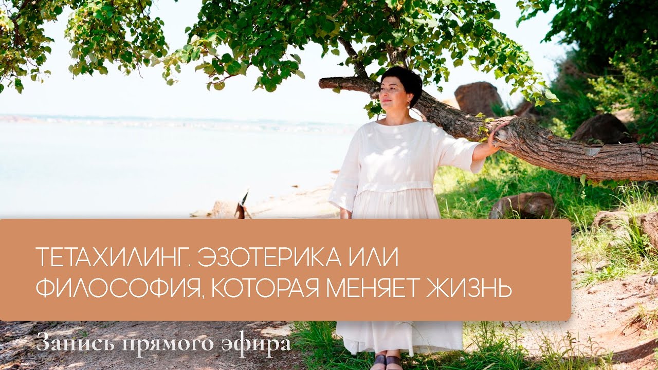 ТЕТАХИЛИНГ. ЭЗОТЕРИКА ИЛИ ФИЛОСОФИЯ,  МЕНЯЮЩАЯ ЖИЗНЬ?.mp4