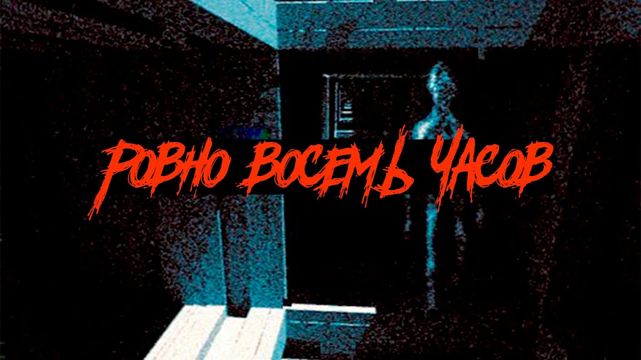Страшные истории - Ровно восемь часов