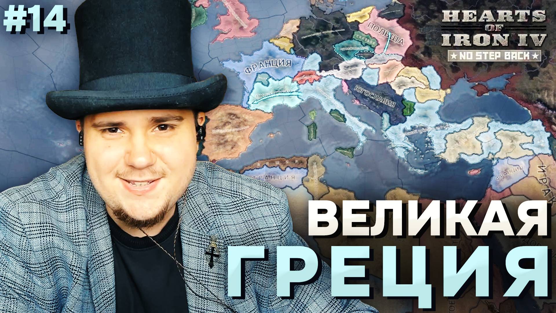 ВЕЛИКАЯ ГРЕЦИЯ: Д̶Е̶М̶О̶К̶Р̶А̶Т̶И̶Ч̶Е̶С̶К̶А̶Я ГРЕЦИЯ В HOI4 NO STEP BACK (№14).