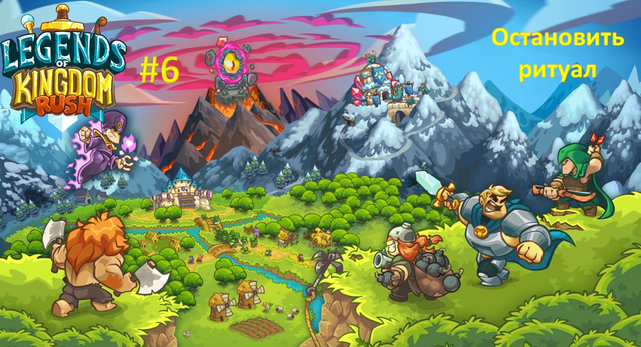 Legends of Kingdom Rush #6 / Остановить ритуал