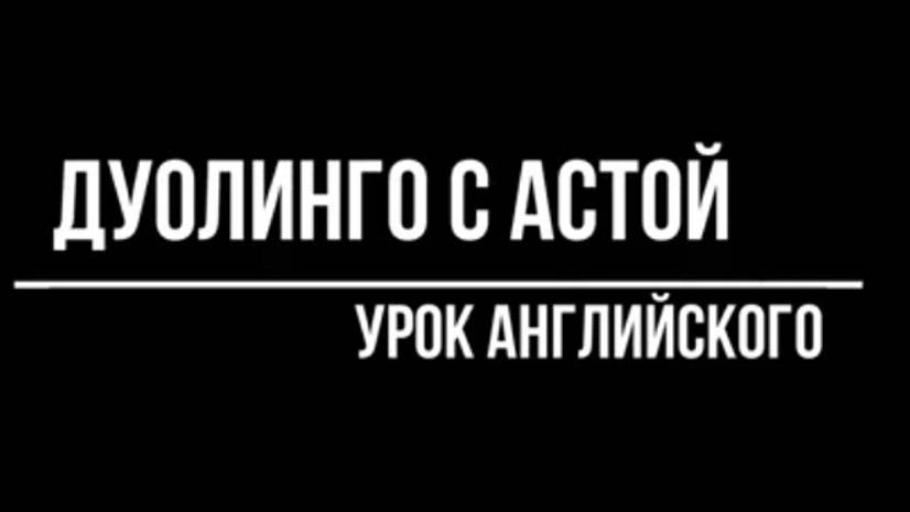 Урок английского